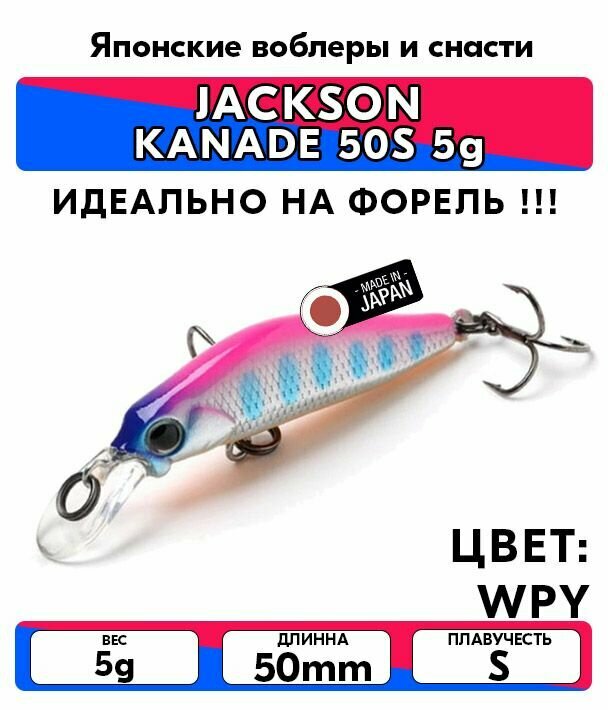 Воблер JACKSON KANADE 50S 5g цвет WPY