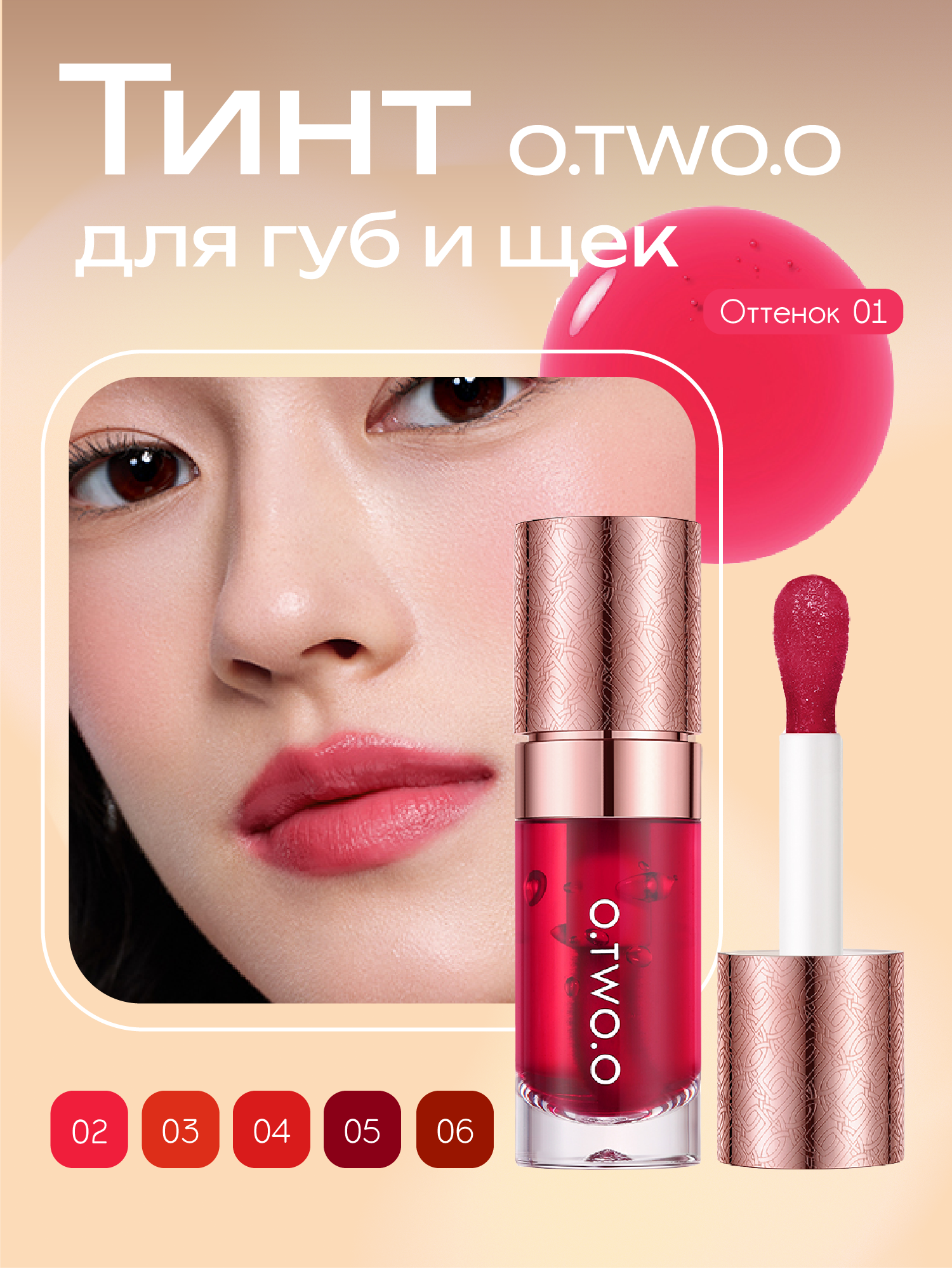 O.TWO.O. Тинт для губ и щек, тон 01(Розово-Вишневый), 10гр