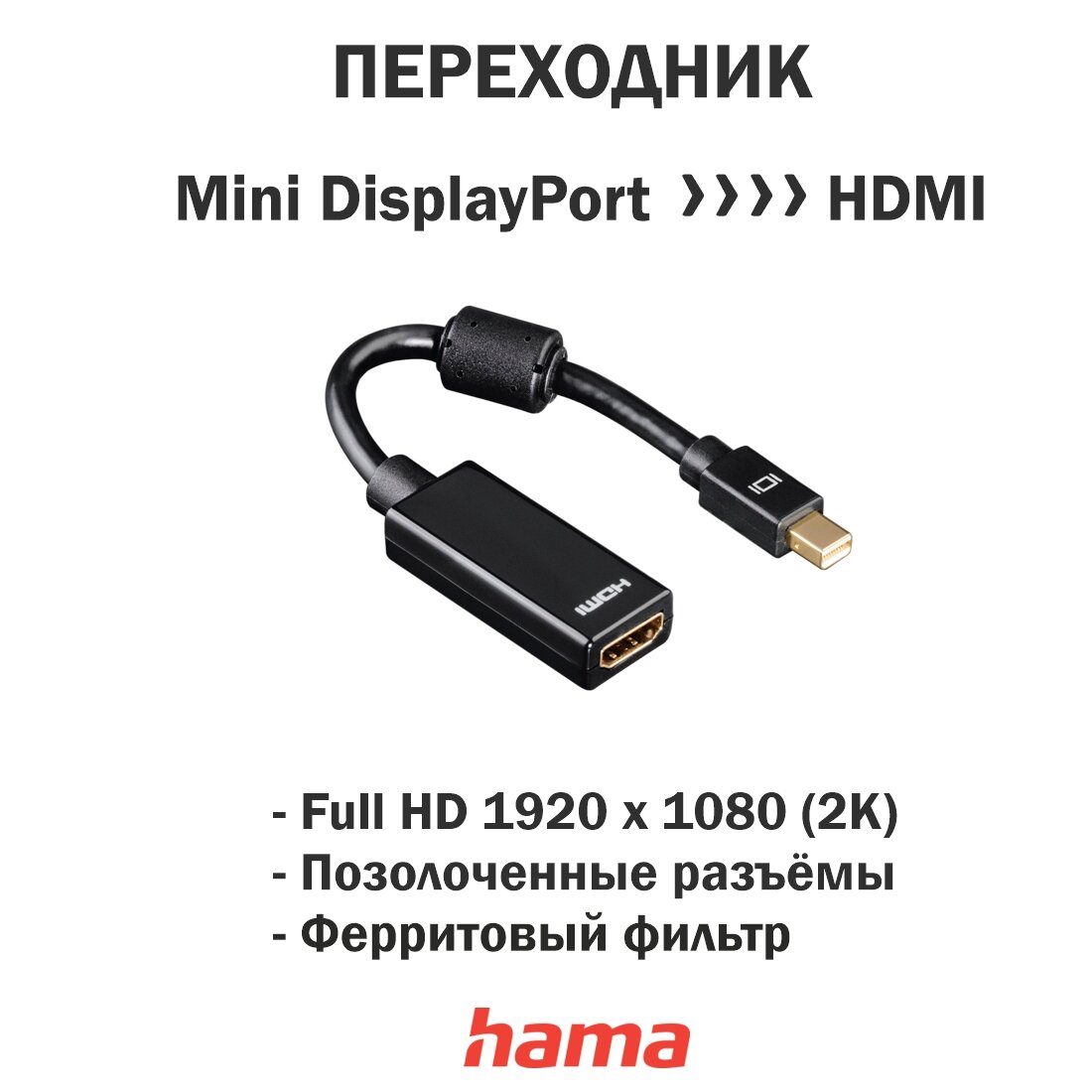 Адаптер / Переходник Mini-Display Port (Thunderbold) на разъем HDMI, качество Full HD 2K, идеально подходит для MacBook Air/MacBook Pro/Mac Pro/Mac Mini, Hama, чёрный.