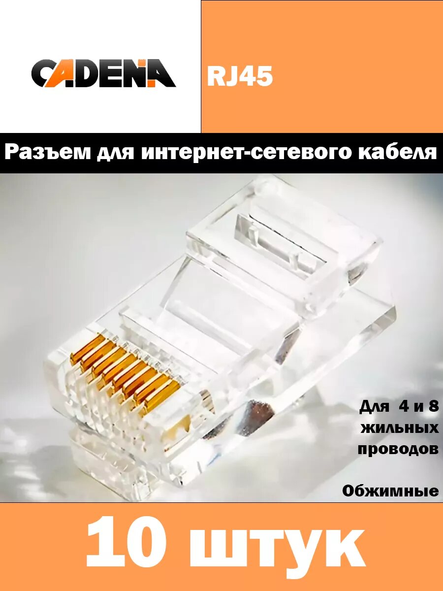 Разъем для компьютерных сетей RG 45 (коннектор) (10 шт.), для витой пары