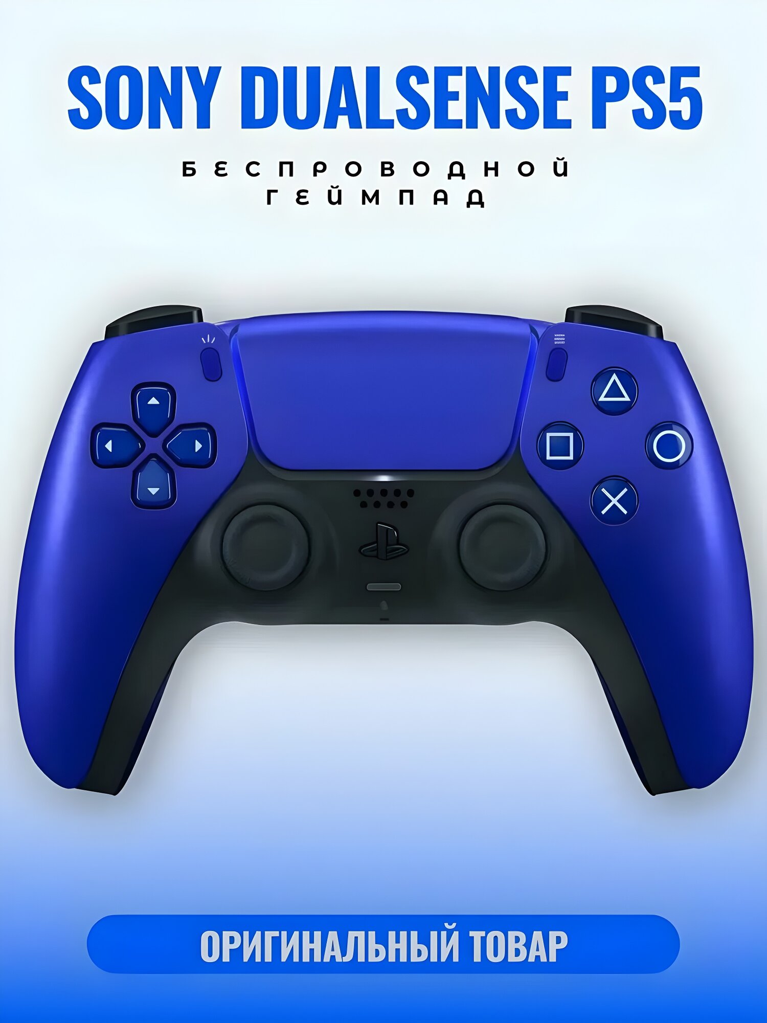 Sony DualSense Cobalt Blue беспроводной геймпад для PS5 ПК Android с аккумулятором и виброотдачей