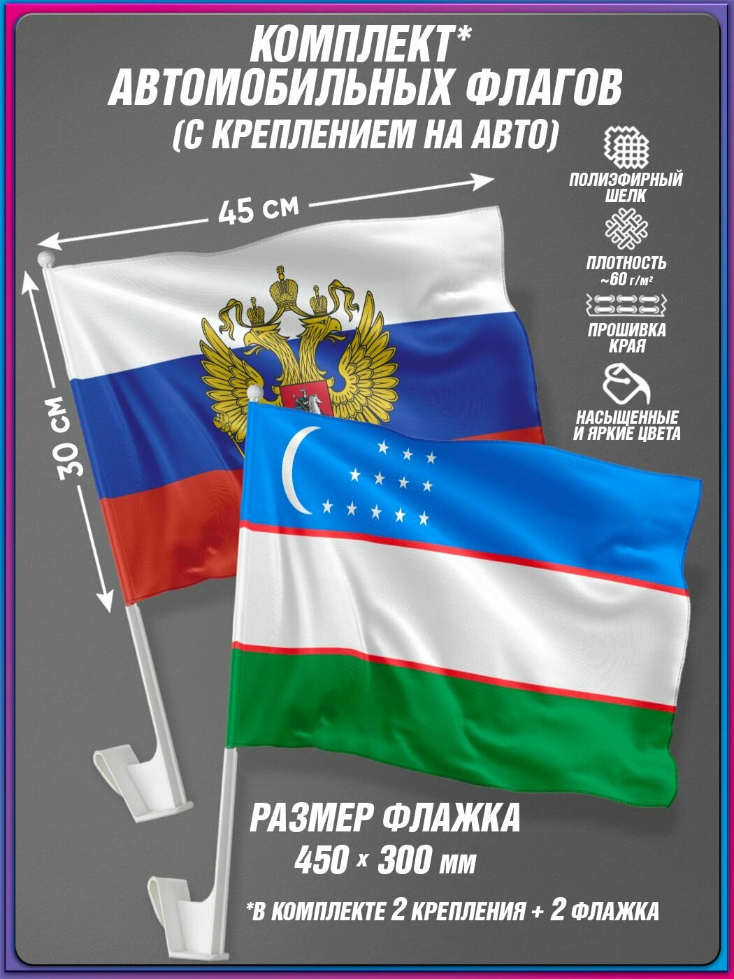 Автомобильные флаги с креплением на авто: флаг России (триколор) с гербом и флаг Узбекистана