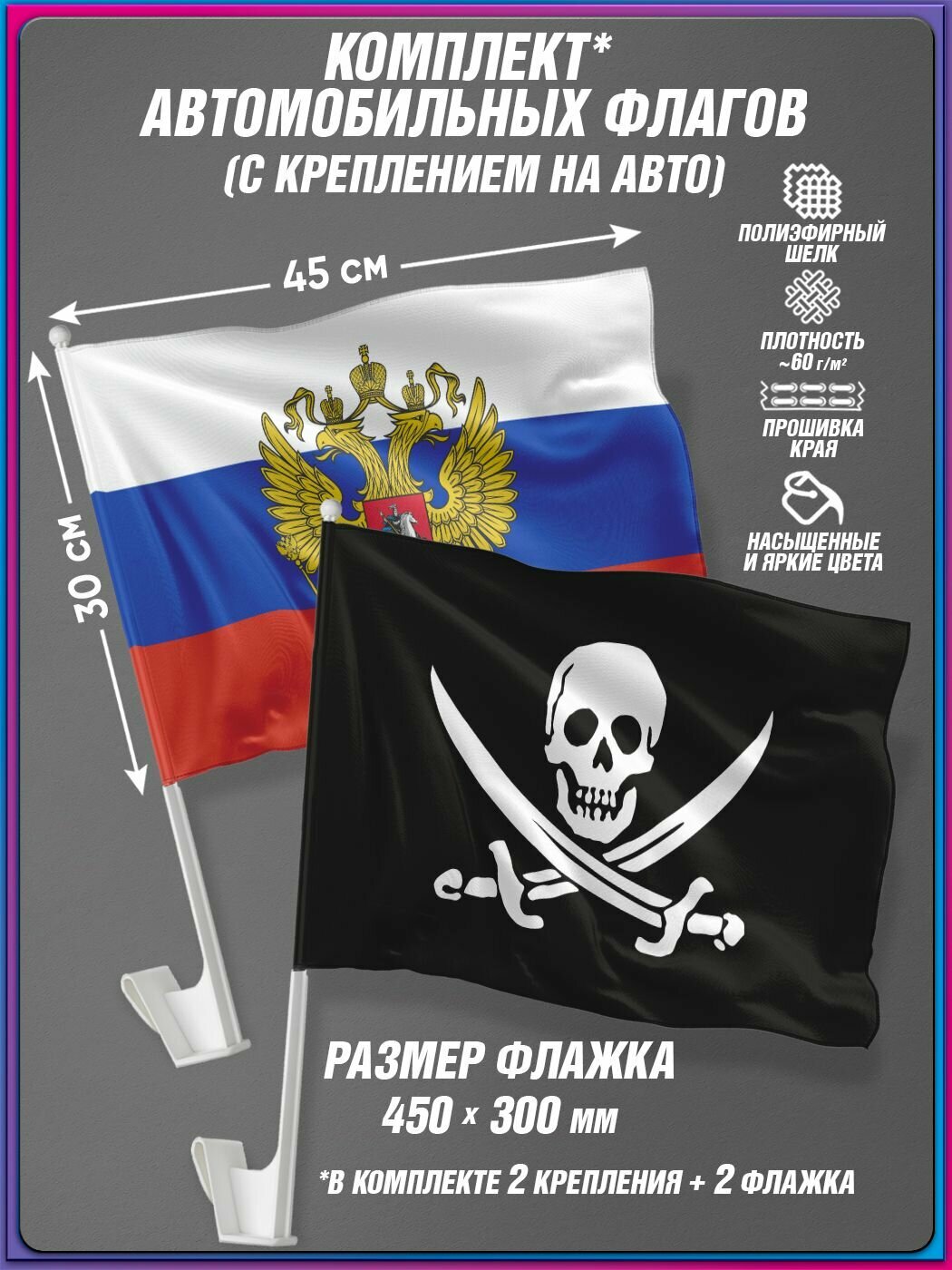 Автомобильные флаги с креплением на авто: флаг России (триколор) с гербом и пиратский флаг Роджер