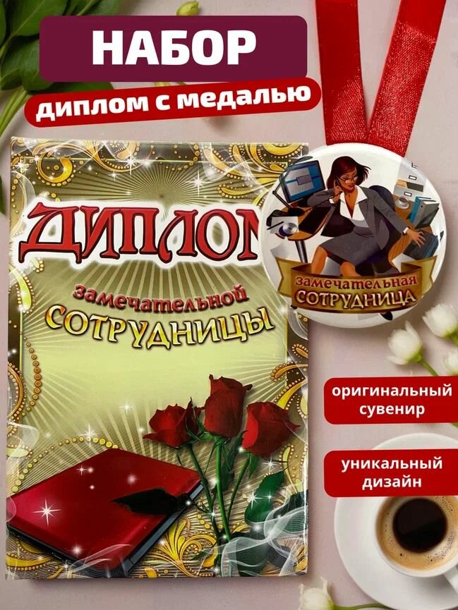 Диплом открытка "Замечательной сотрудницы" и сувенирная медаль "Замечательная сотрудница", подарочный набор, прикольный подарок женщине