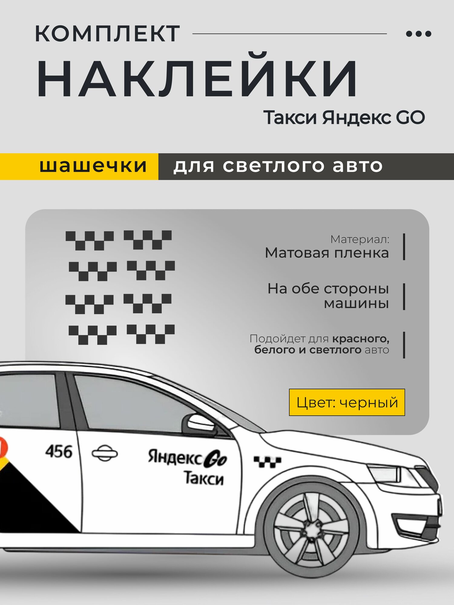 Шашечки такси для светлого авто , для самостоятельного брендирования