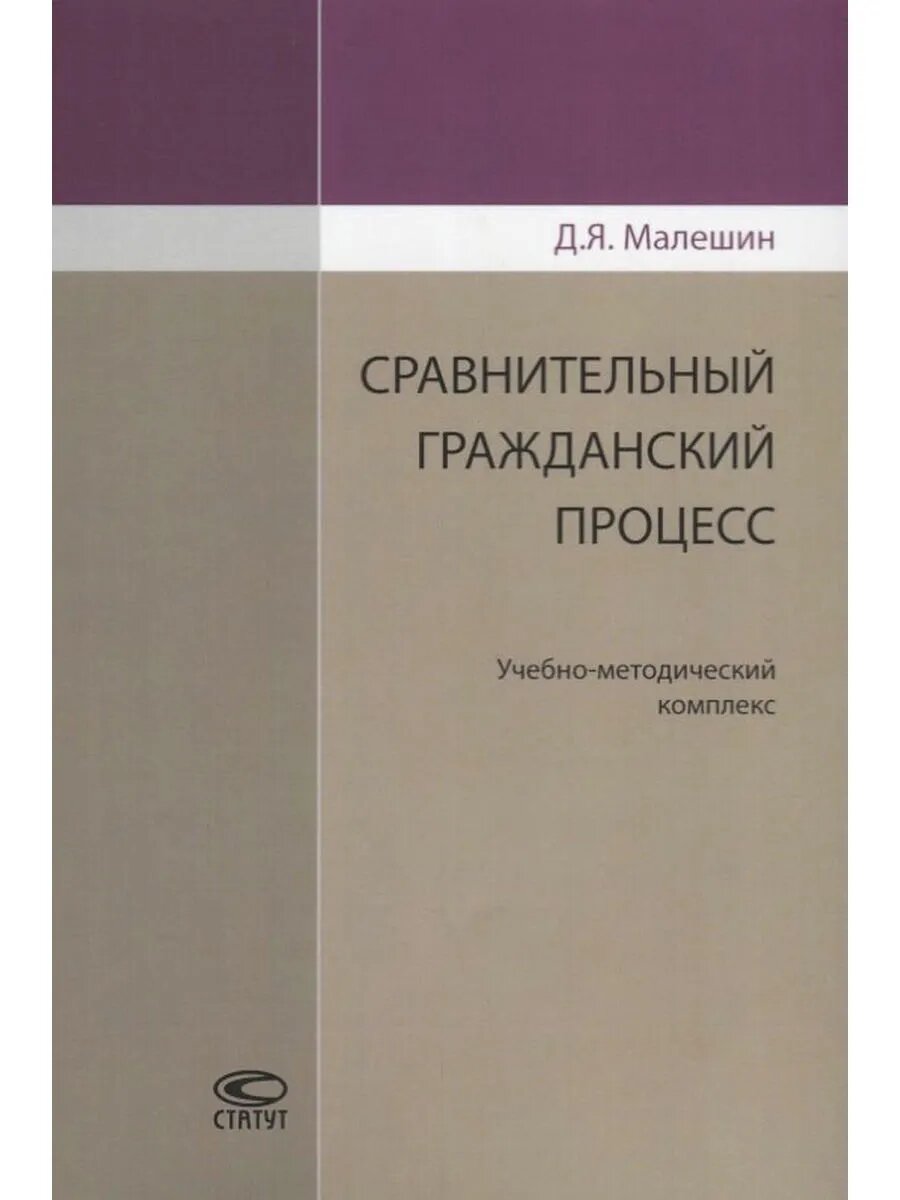 Сравнительный гражданский процесс. Учебно-методический компл