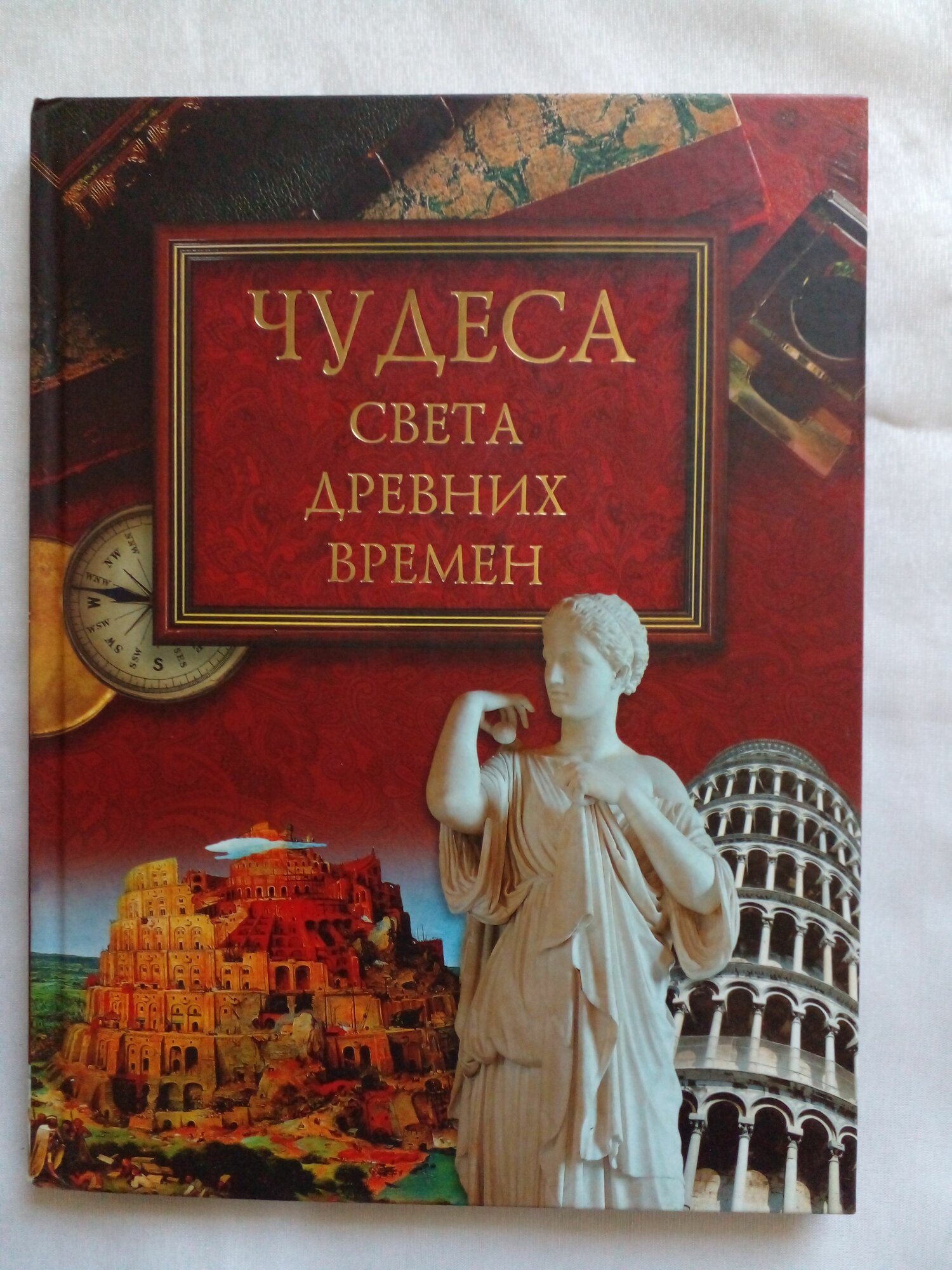 Чудеса света древних времен. 2014год изд