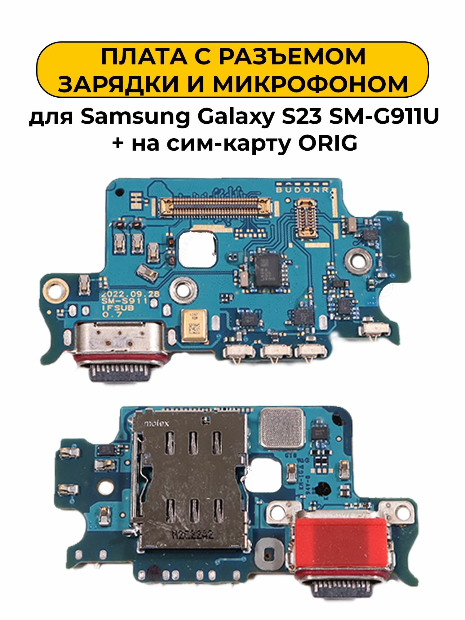 Плата для Samsung Galaxy S23 SM-G911U с разъемом зарядки и микрофоном + на сим-картуORIG