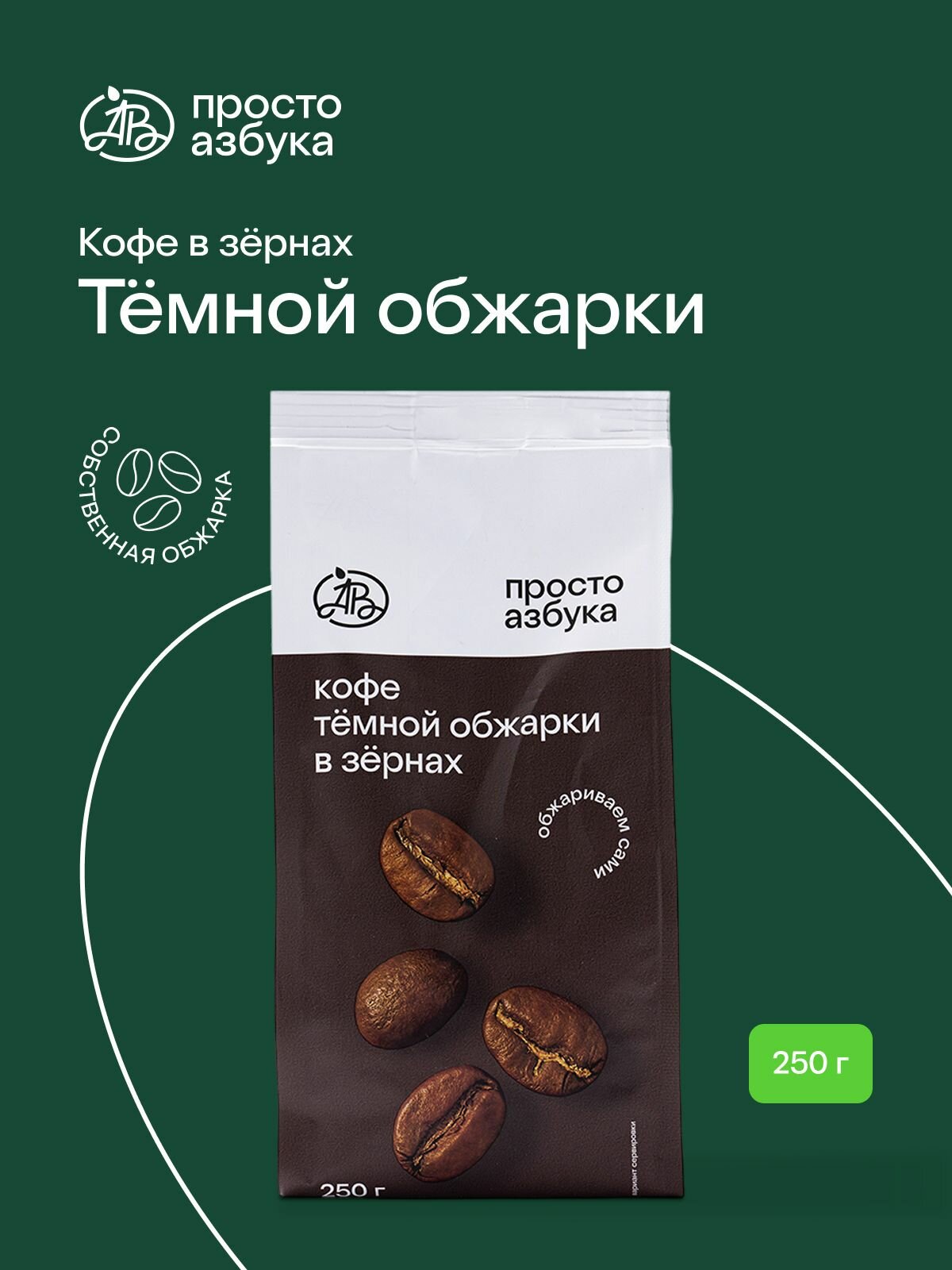 Кофе в зернах Просто Азбука Everyday Blend 250г