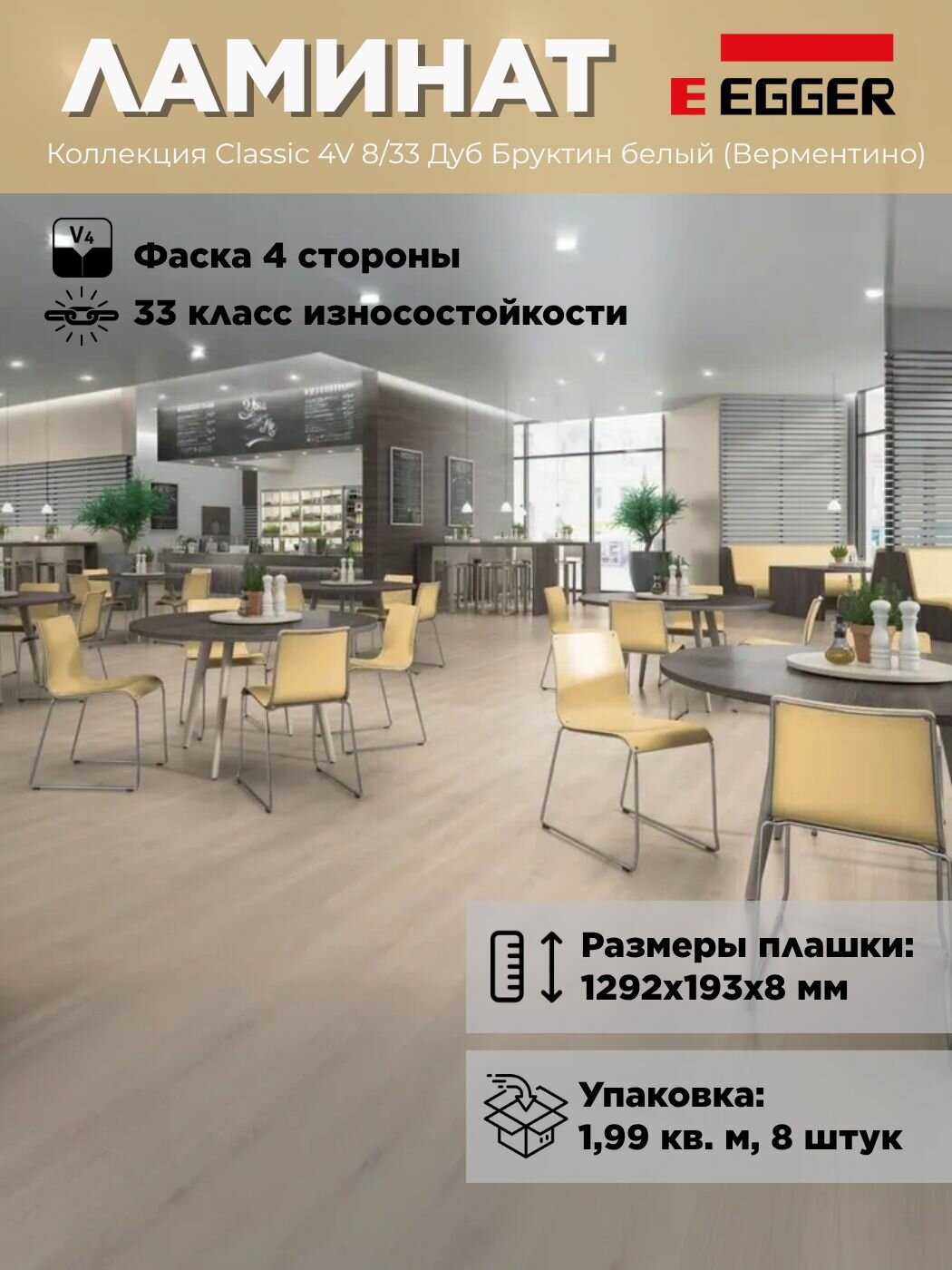 Ламинат H EGGER Classic 4V 8/33 Дуб Бруклин белый (Верментино) Н2709