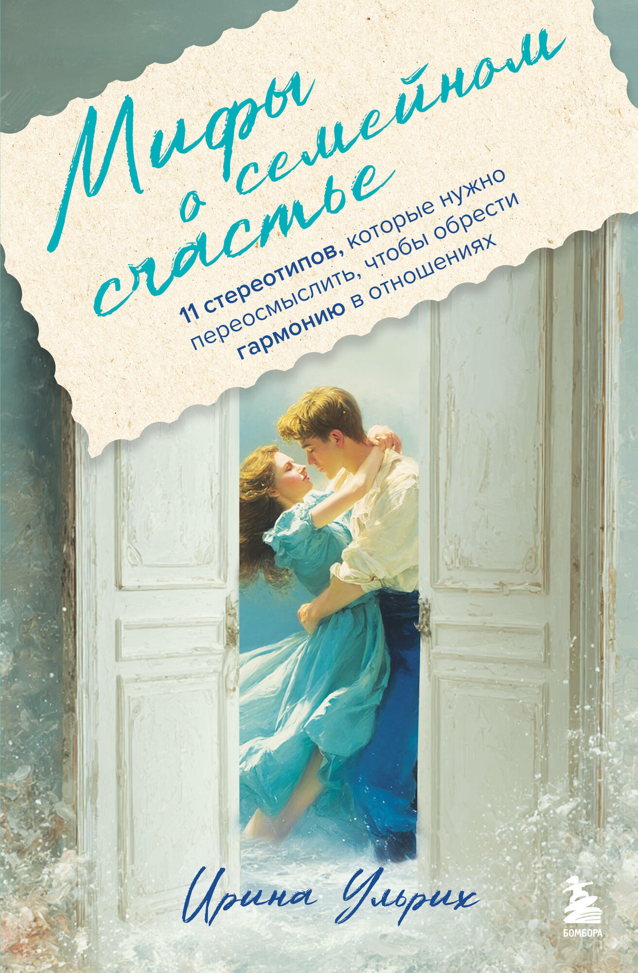 Книга "Мифы о семейном счастье. 11 стереотипов, которые нужно переосмыслить, чтобы обрести гармонию в отношениях", автор Ульрих И, издательство бомбора