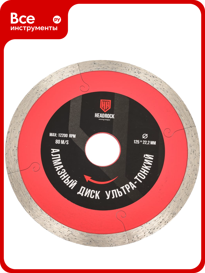 Диск алмазный ультра тонкий сплошной HEADROCK D125, 1.2мм 284-577-125, Изготовлен методом термической опрессовки