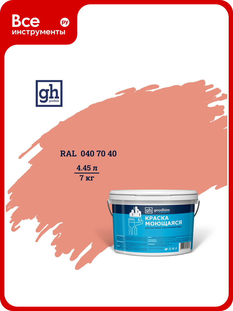Колерованная краска, Goodhim, Goodhim S D2 RAL 040 70 30, моющаяся, водно-дисперсионная, акриловая, 7 кг 51917
