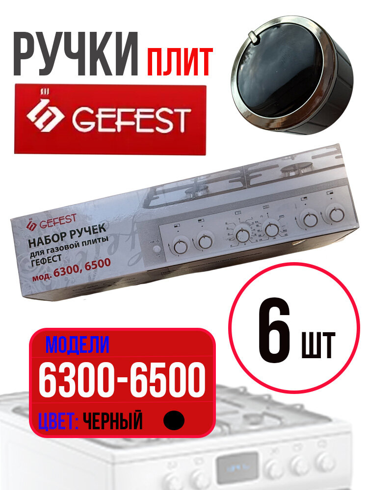 Комплект ручек Gefest 6300, 6500, нового образца, черные