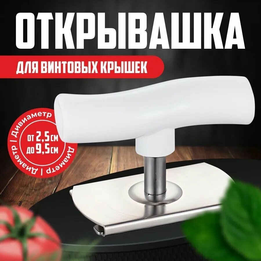 Открывашка для банок с винтовыми крышками. Открывалка для винтовых крышек универсальная.