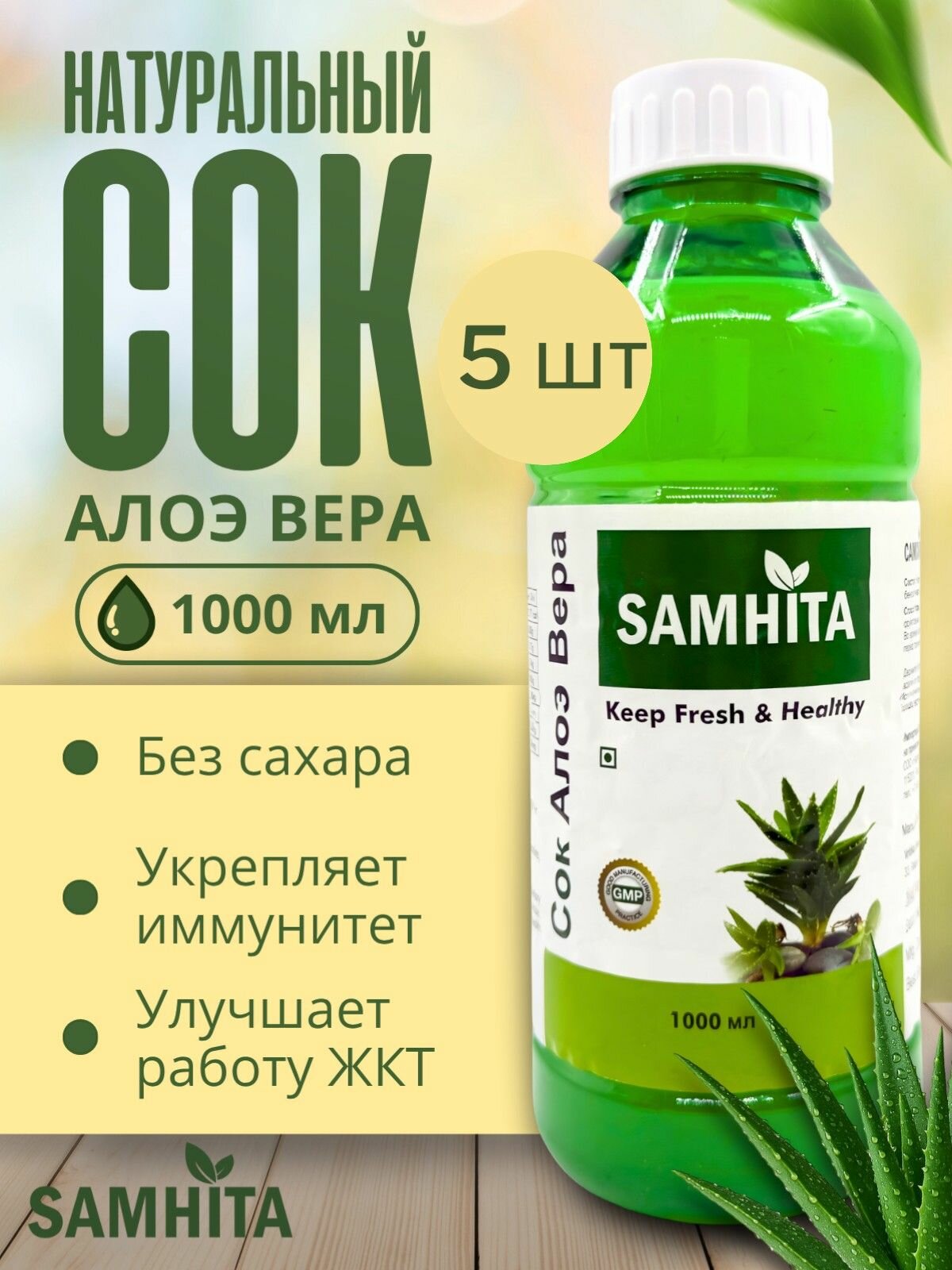 Samhita Сок Алое Вера Самхита ALOE VERA JUICE 1000 мл - 5 шт