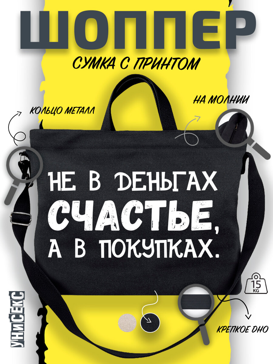 Сумка  шоппер y2k через плечо надпись не в деньгах счастье