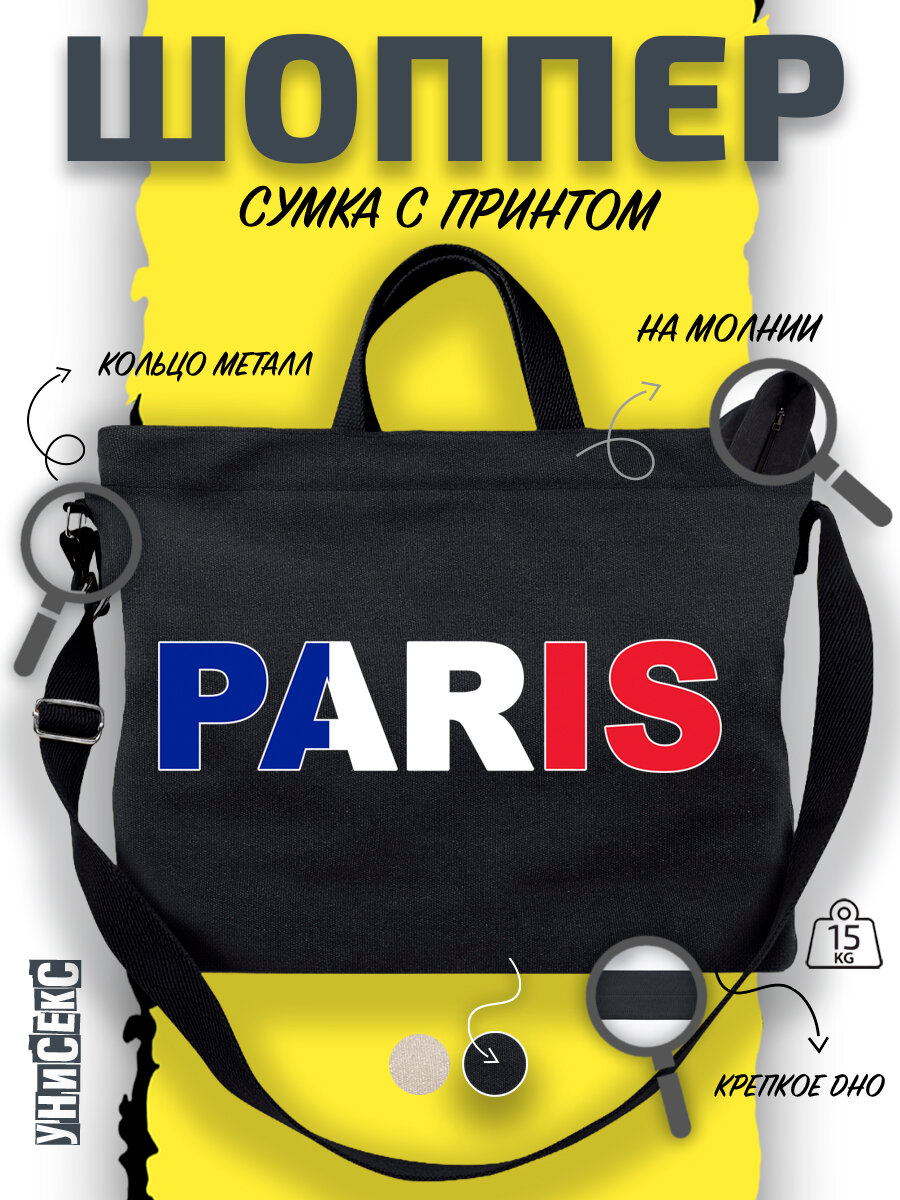 Сумка  шоппер y2k через плечо Париж с флагом Франции