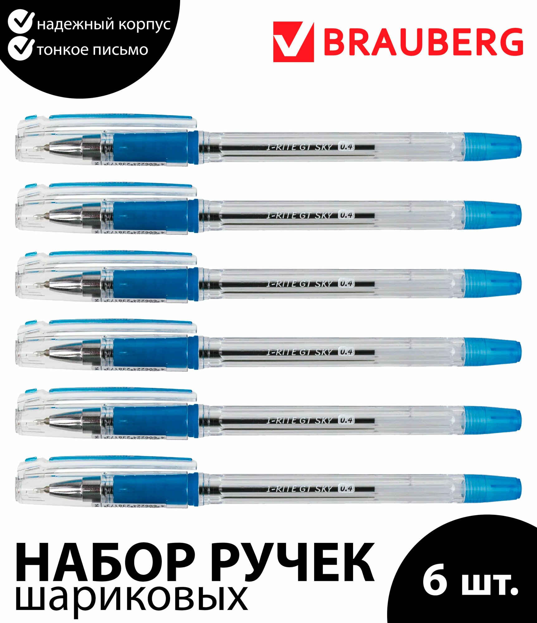 Набор 6 шт. - Ручка шариковая масляная с грипом BRAUBERG "i-Rite GT SKY", синяя, голубые детали, узел 0,4 мм