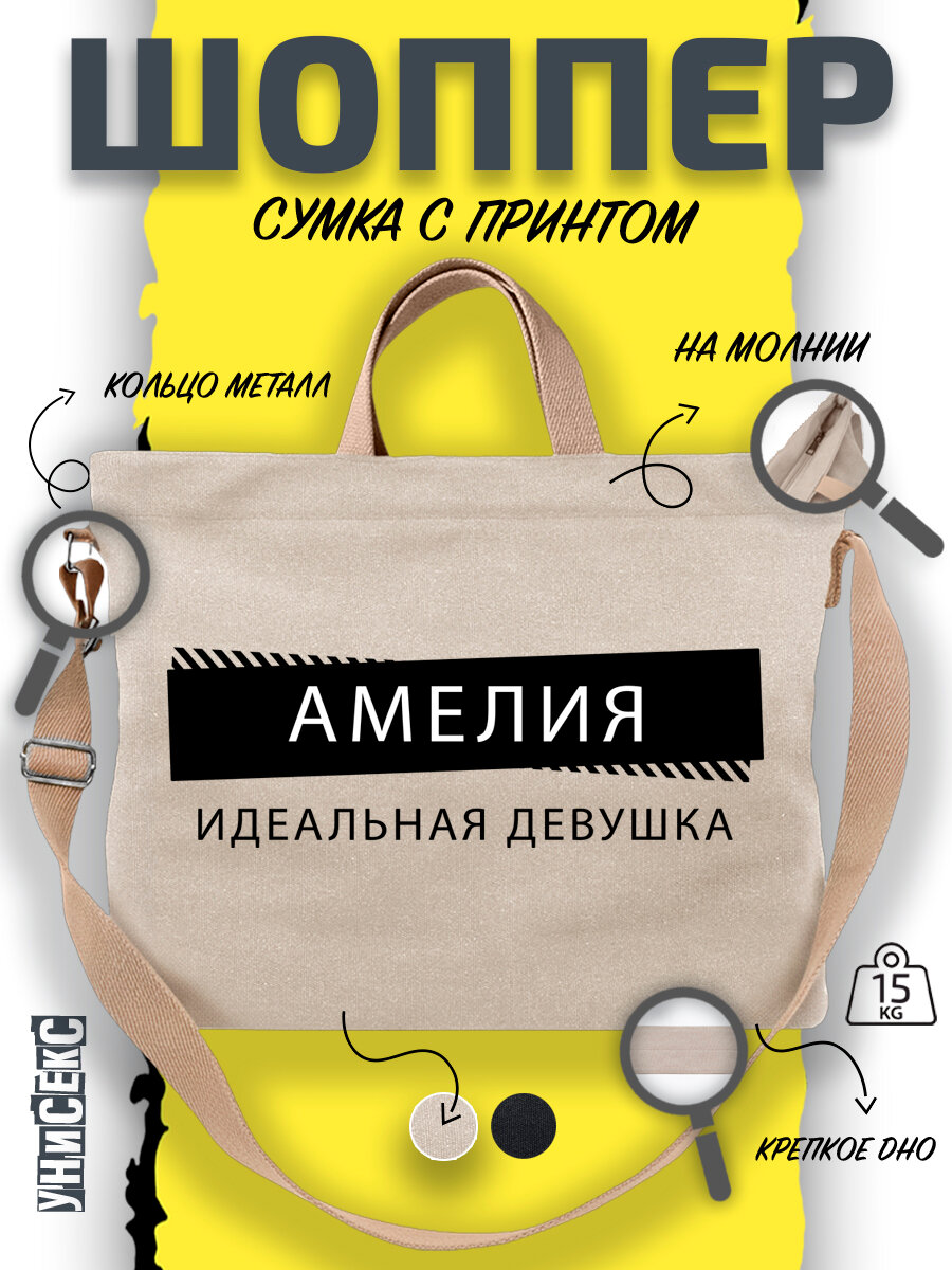 Сумка  шоппер y2k через плечо с именем Амелия