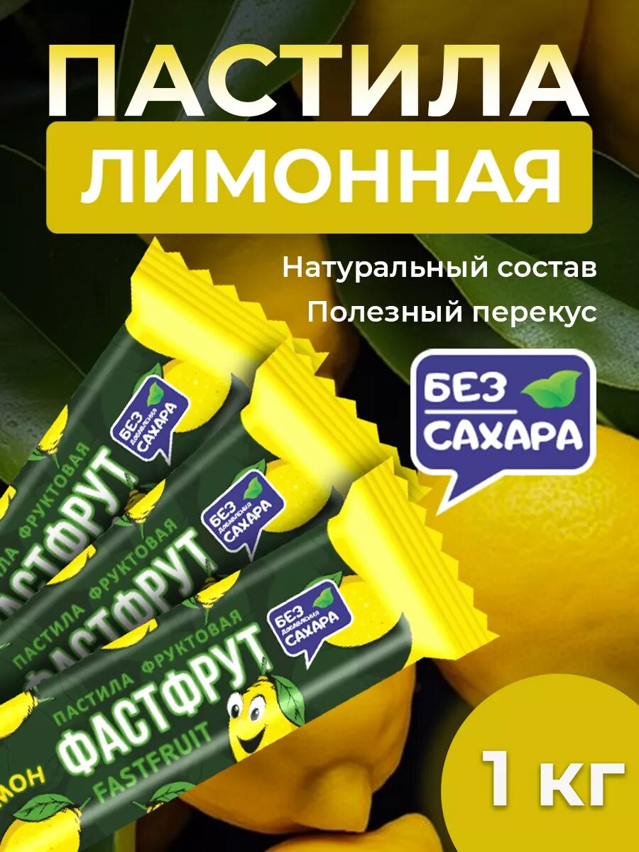 Пастила фруктовая без сахара фастфрут - 1 КГ