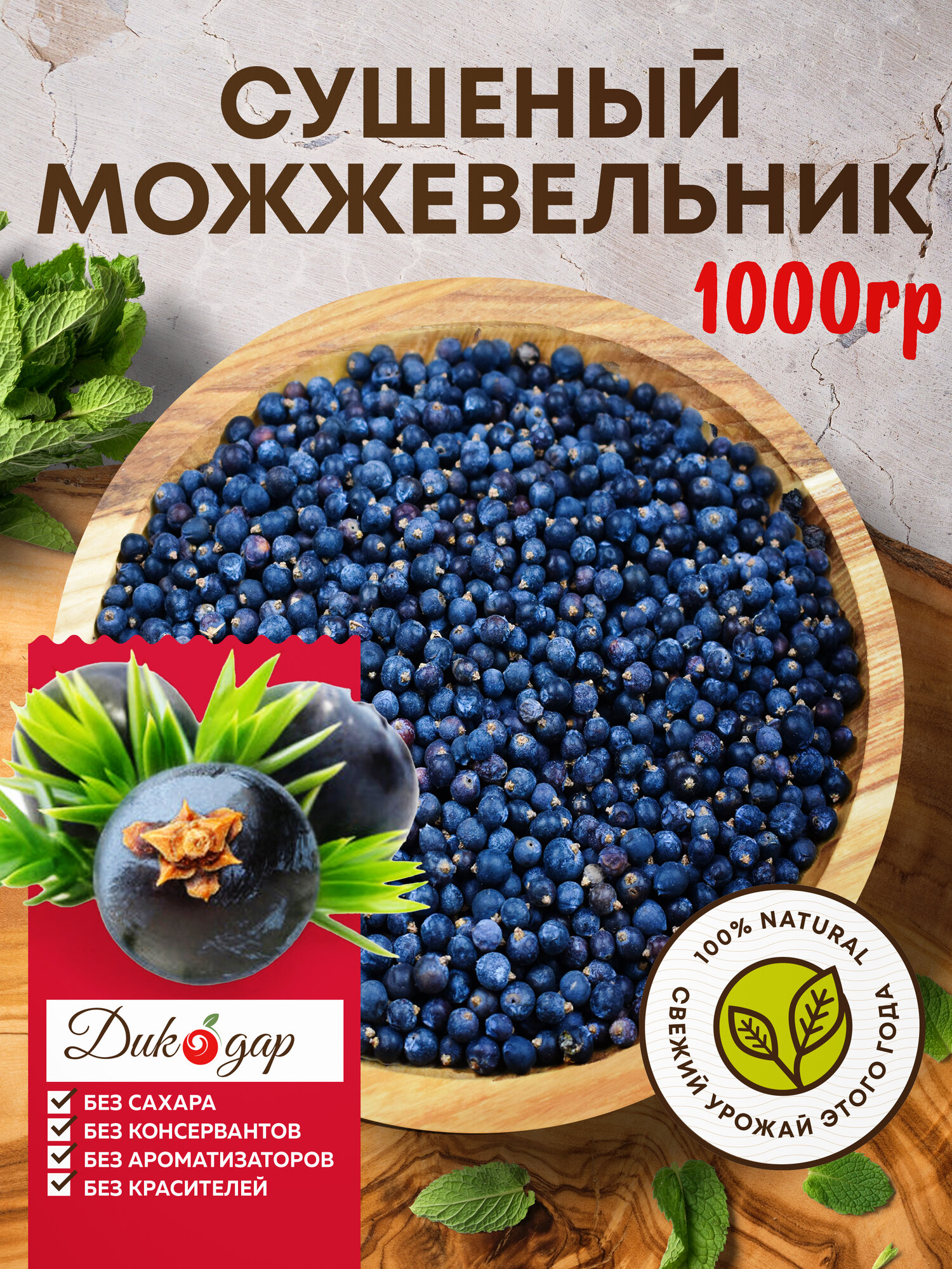 Сушеный можжевельник Дикодар, натуральный, диетический, биопродукт, 1 кг