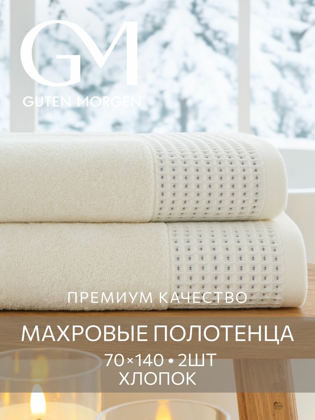 Набор махровых полотенец Guten Morgen, 2 шт, Роялс, Молочный