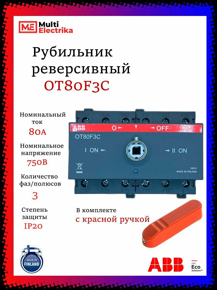 Рубильник реверсивный ABB трёхфазный OT80F3C 80А с красной ручкой