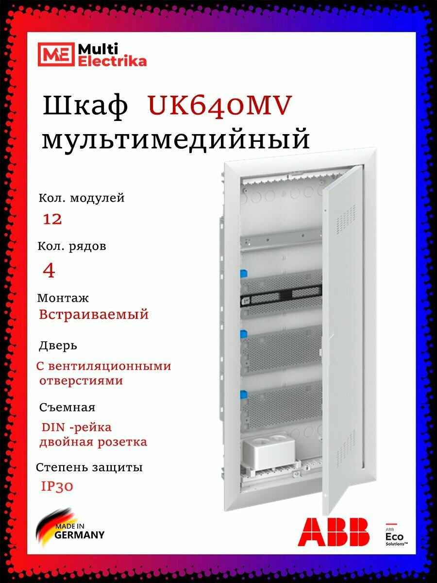 Щит слаботочный, встраиваемый ABB UK640MV, 2CPX031392R9999