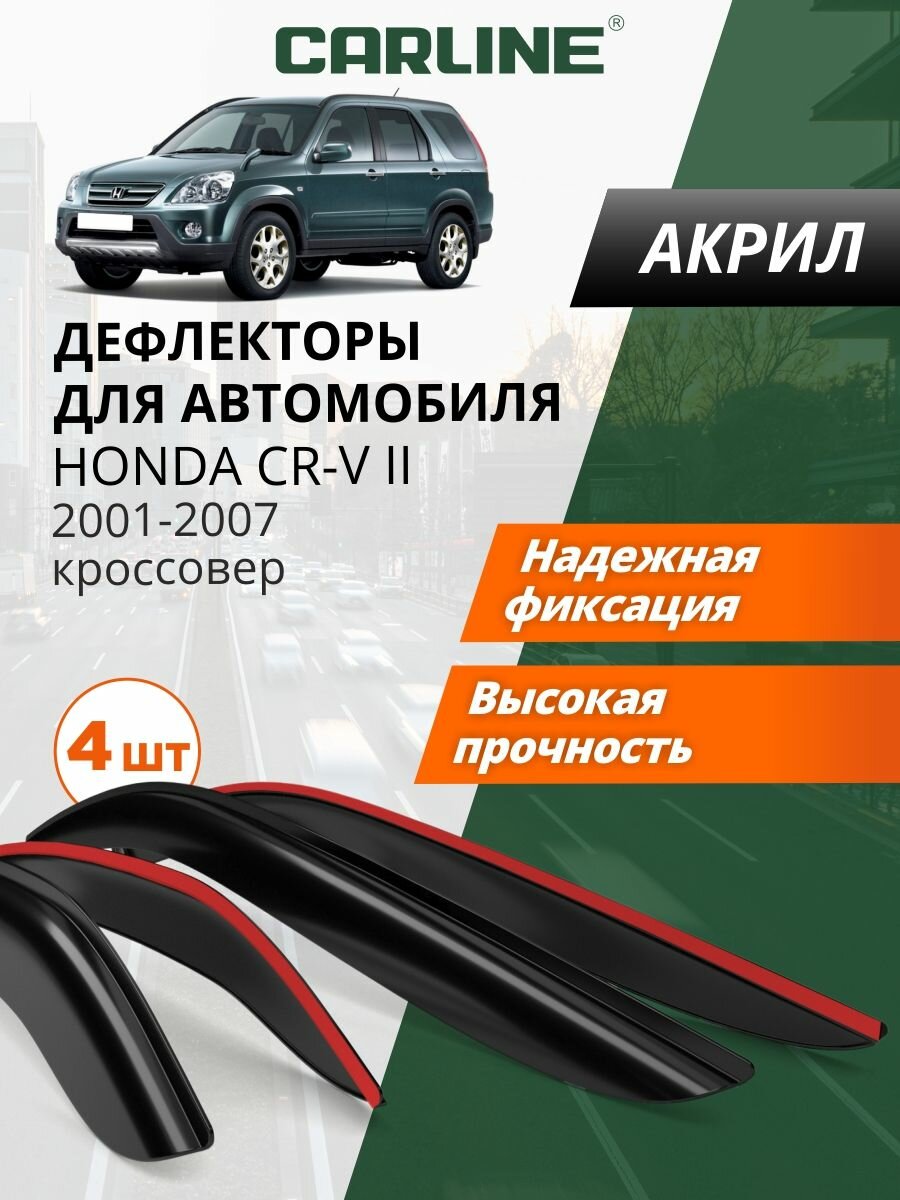 Дефлекторы окон Carline Honda CR-V 2, ветровики Хонда СРВ (2001-2006), накладные, 4 шт, акрил