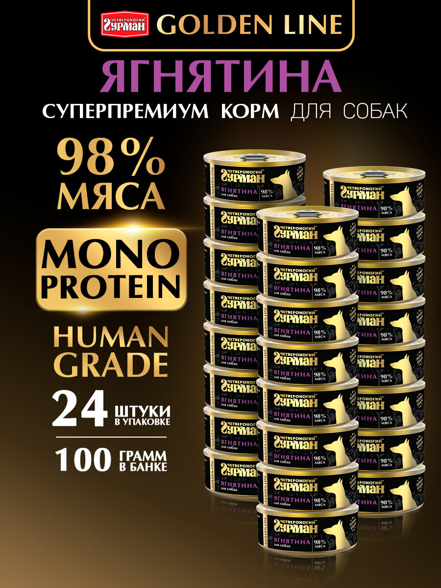 Влажный корм для собак Четвероногий гурман "Golden line Ягнятина", 100 г х 24 шт.