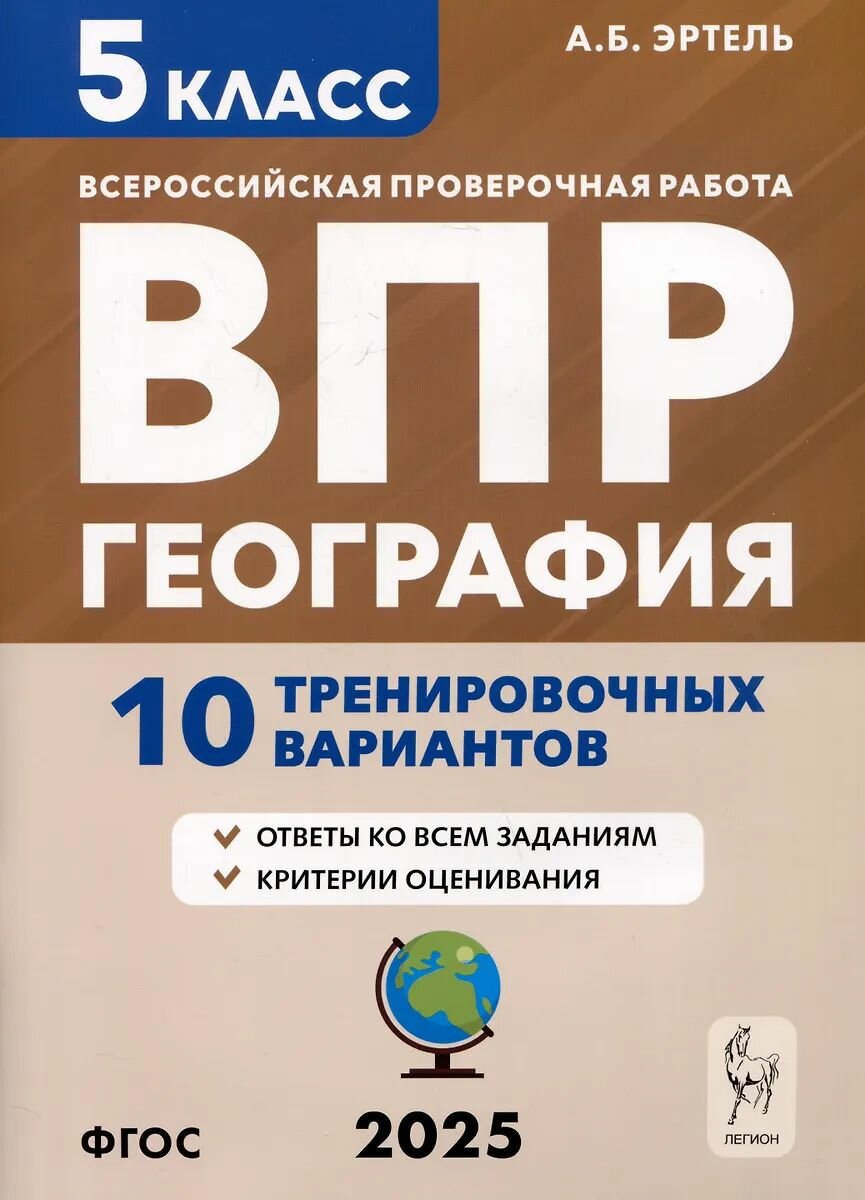 Учебное пособие Легион География. 5 класс. 10 тренировочных вариантов. ВПР. 2025 год, А. Б. Эртель