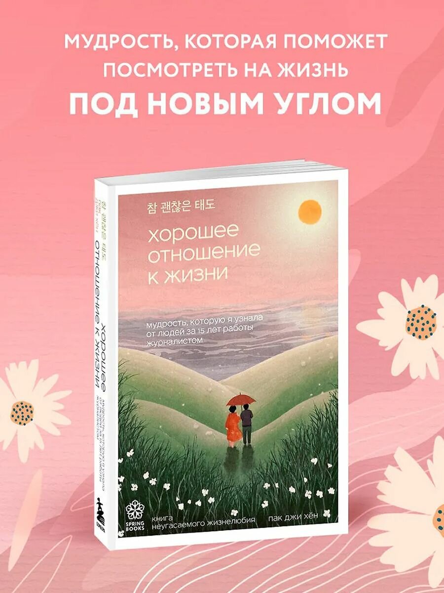 Хорошее отношение к жизни. Мудрость, которую я узнала от людей за 15 лет работы журналистом