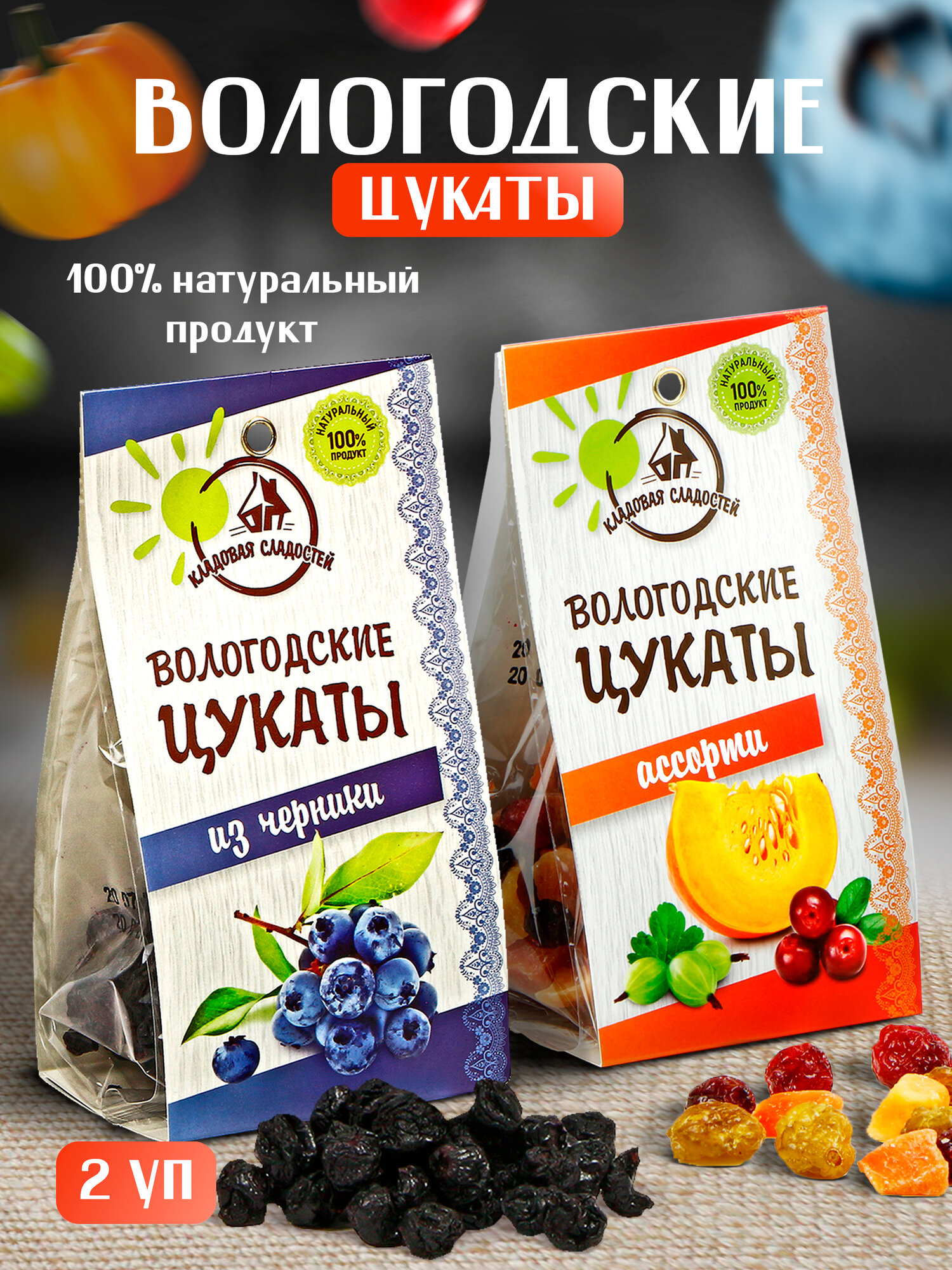 Вологодские цукаты Черника и Ассорти 190гр. Кладовая Сладостей
