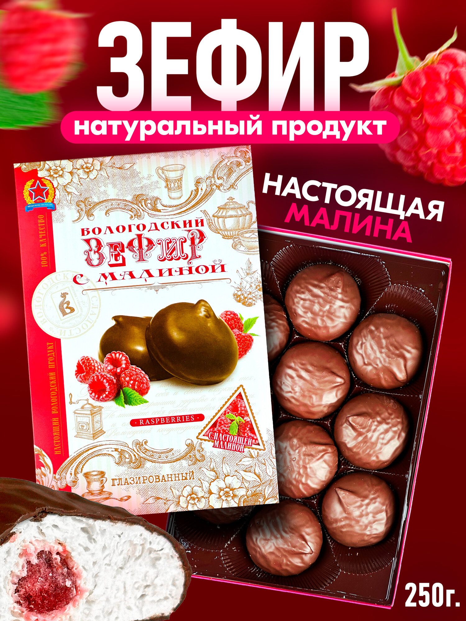 Зефир в шоколаде натуральный "с Малиной" Вологодский 250 грамм