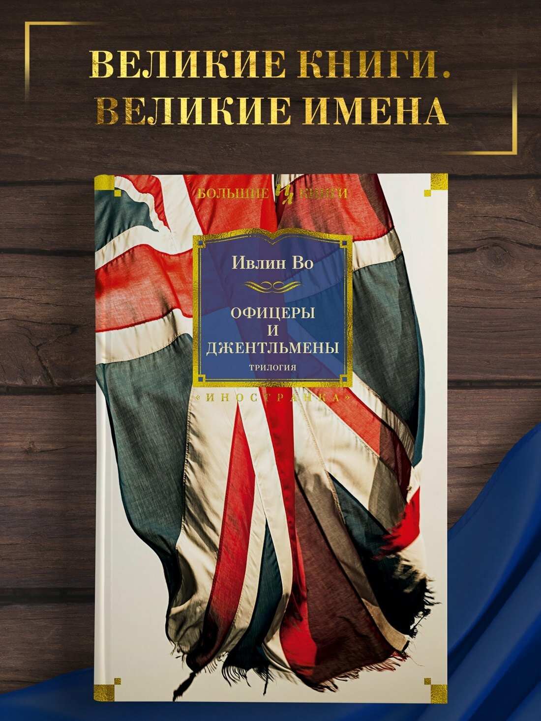 Офицеры и джентльмены. Трилогия (Ивлин Во)