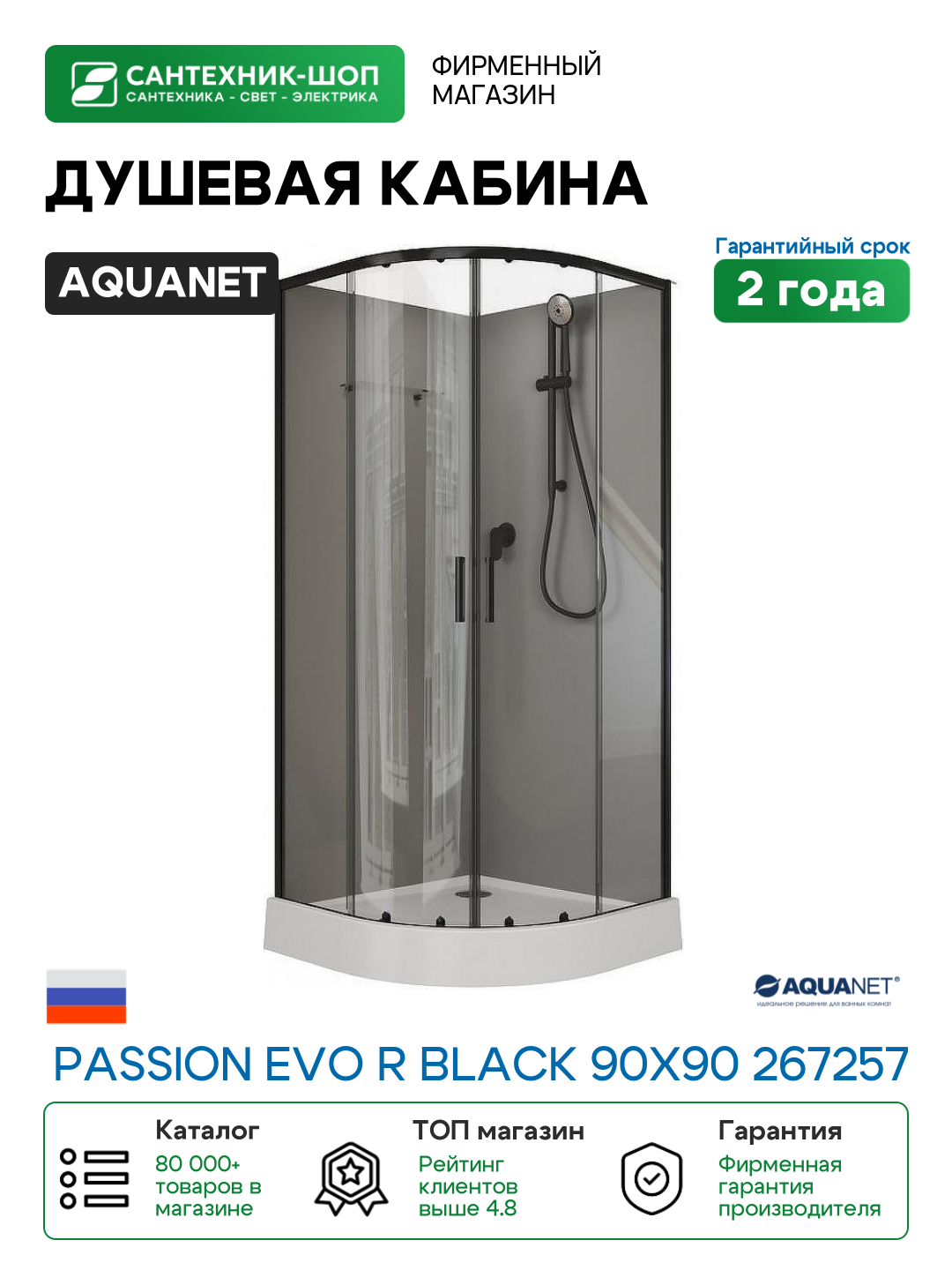 Душевая кабина Aquanet Passion EVO R Black 90х90 267257 без гидромассажа