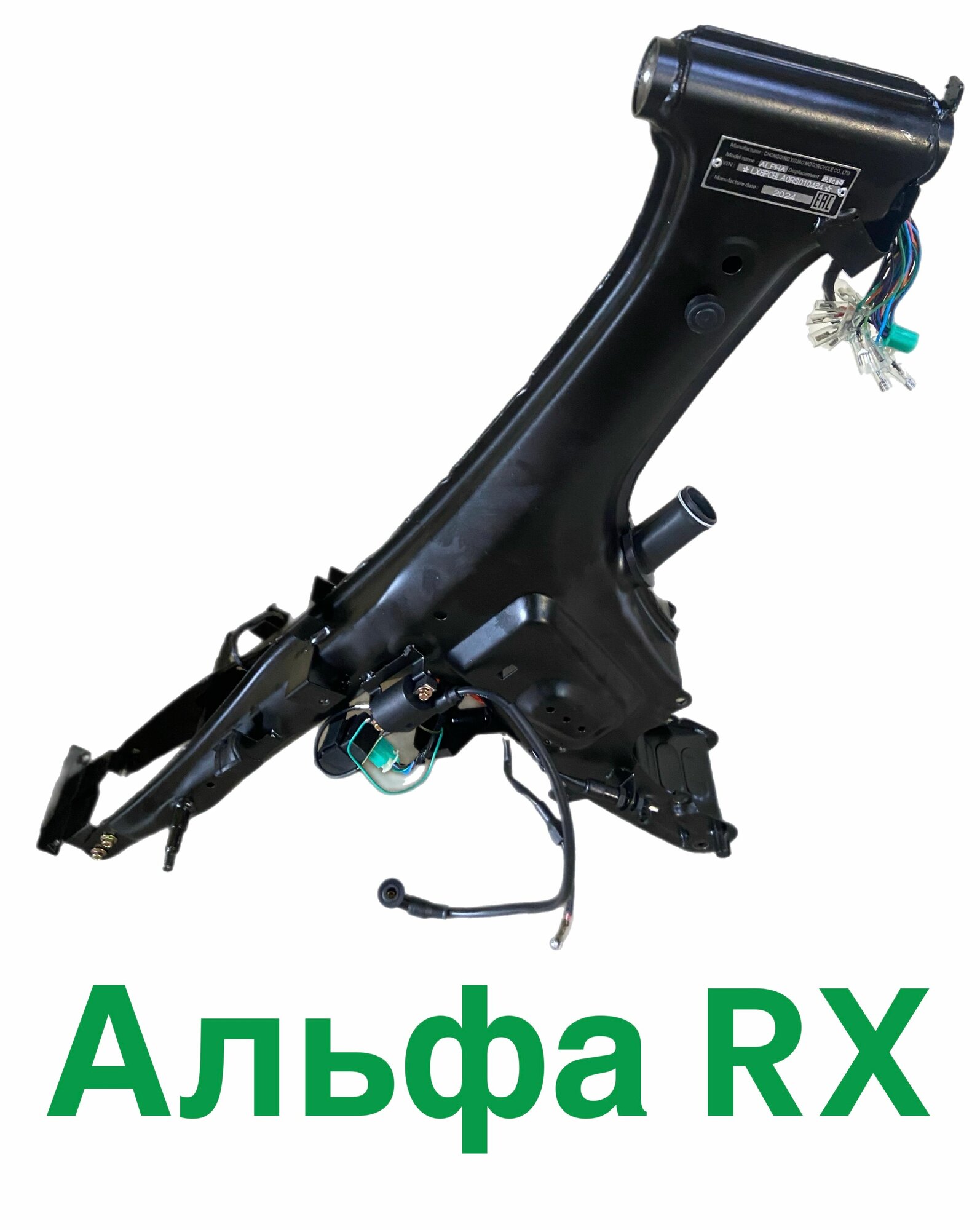 Рама Альфа RX с проводкой и документами
