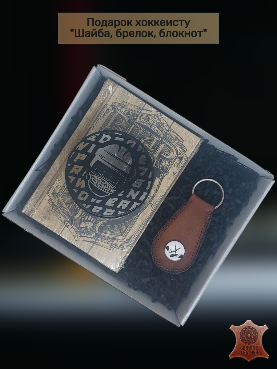 Подарок хоккеисту "Шайба, брелок коричневый, блокнот"