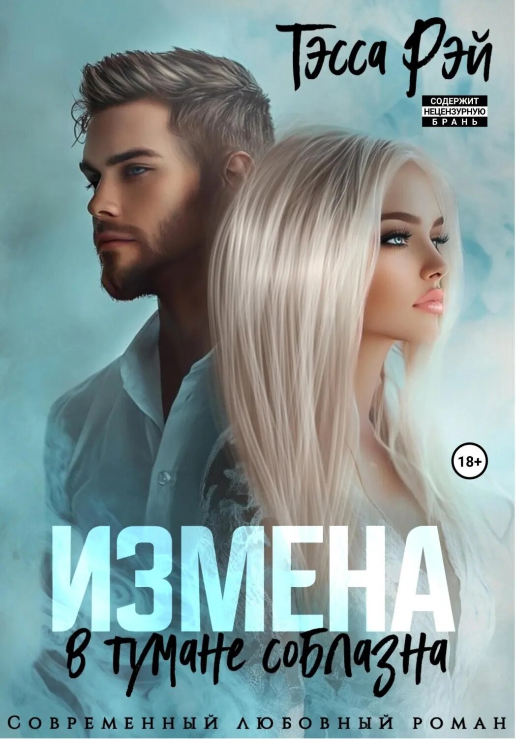 Коллега мужа. В тумане соблазна [Цифровая книга]