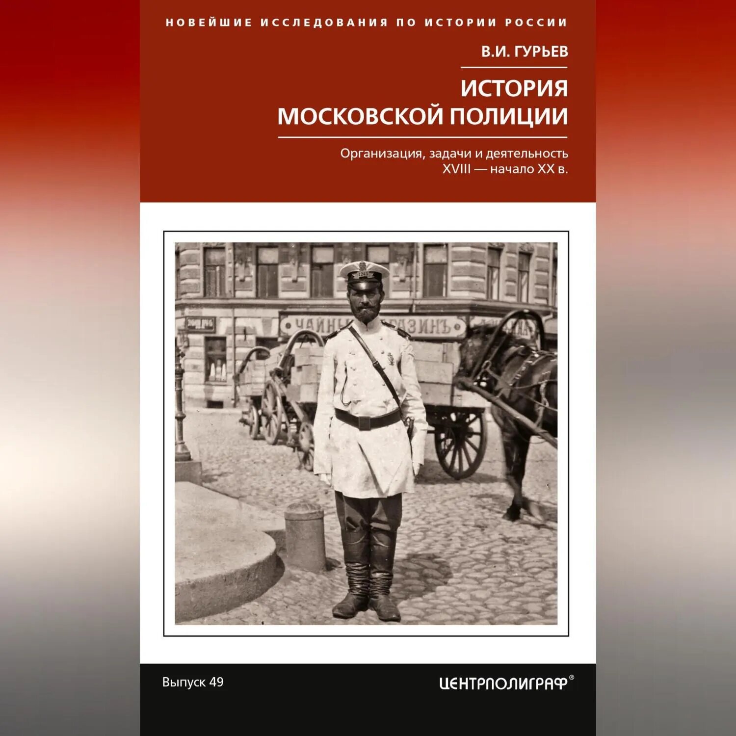 История московской полиции [Аудиокнига]