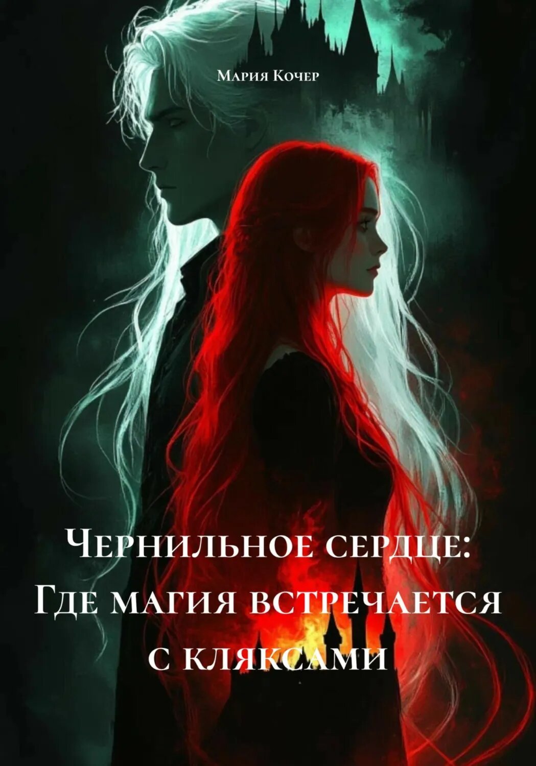 Чернильное сердце: Где магия встречается с кляксами [Цифровая книга]