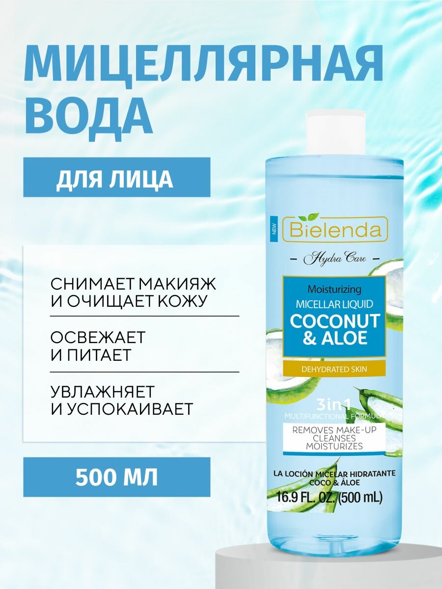 Мицеллярная вода Bielenda HYDRA CARE для снятия макияжа, увлажняющая, 500мл
