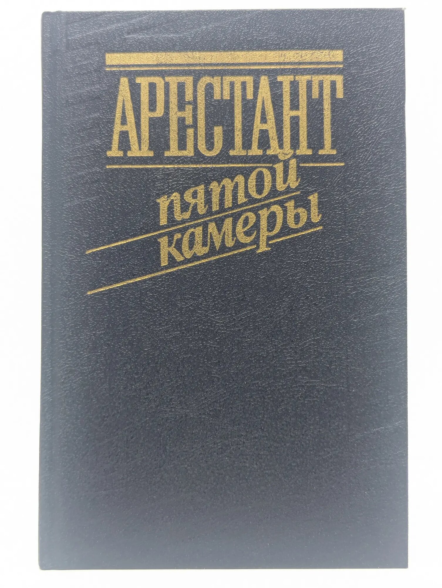 Арестант пятой камеры Кларов Юрий Михайлович 1990