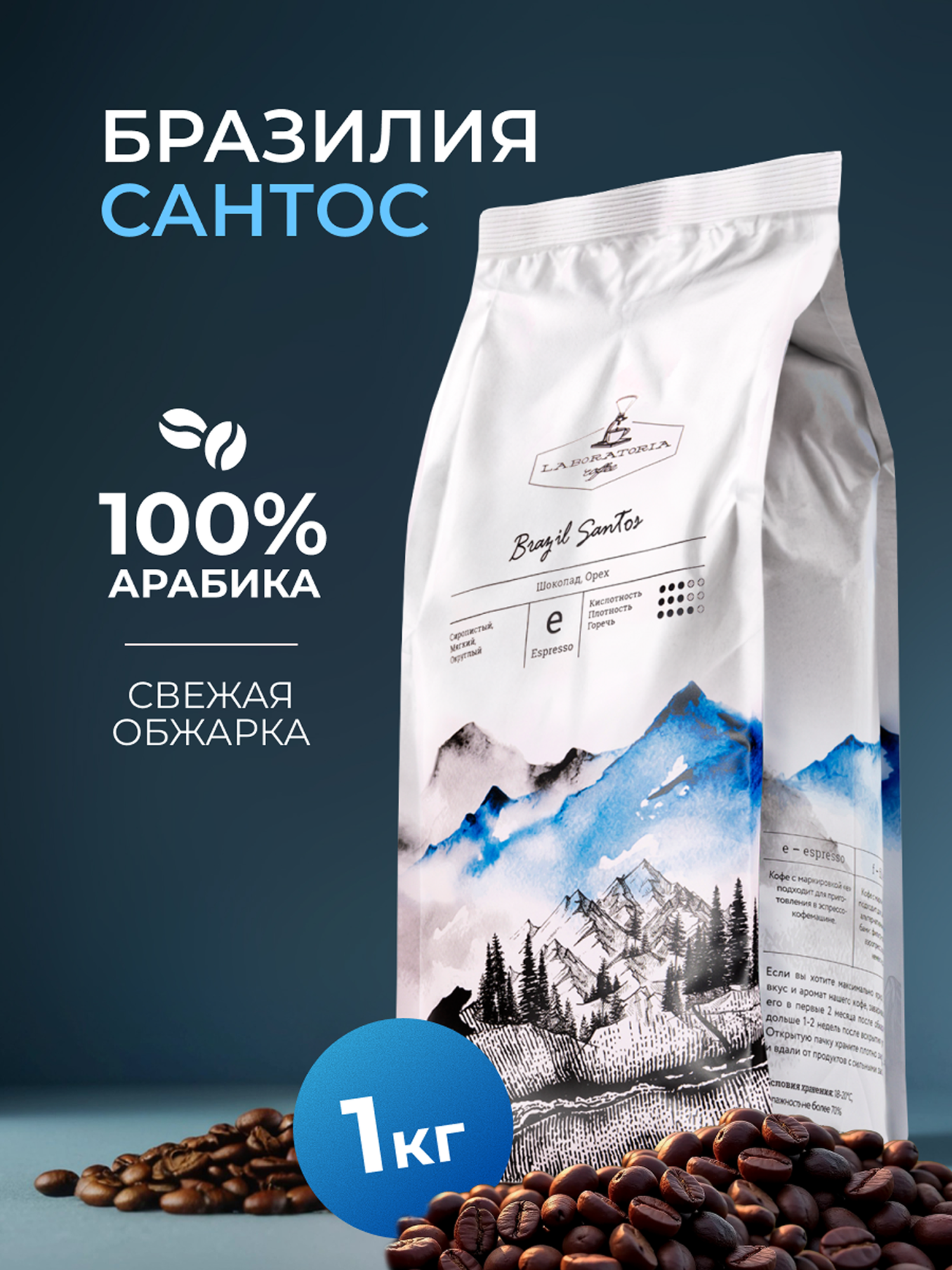 Кофе в зернах 1 кг, Арабика 100%, Бразилия Сантос, LABORATORIA COFFEE, свежеобжаренный зерновой кофе