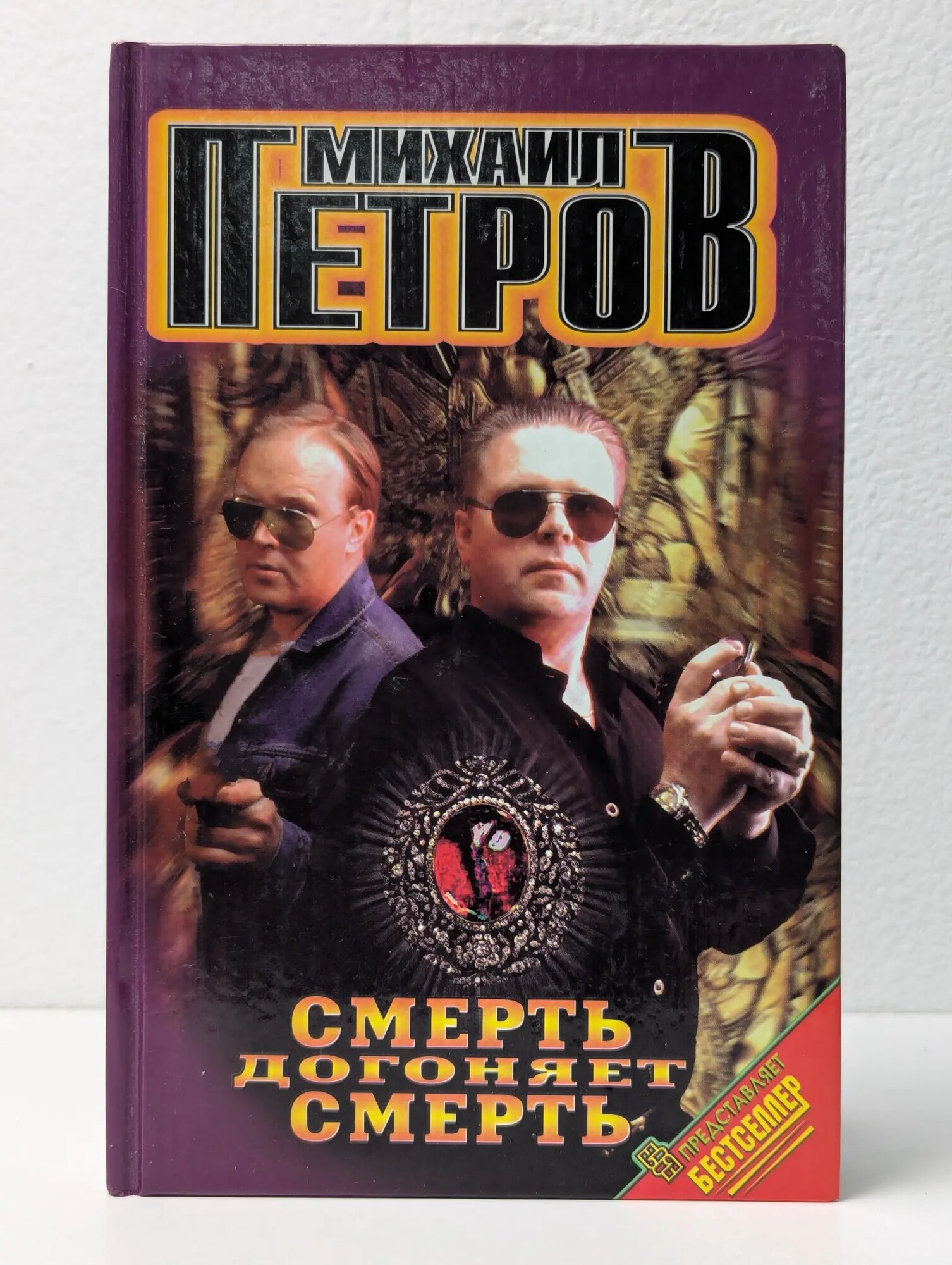 Смерть догоняет смерть Петров Михаил Георгиевич 1997