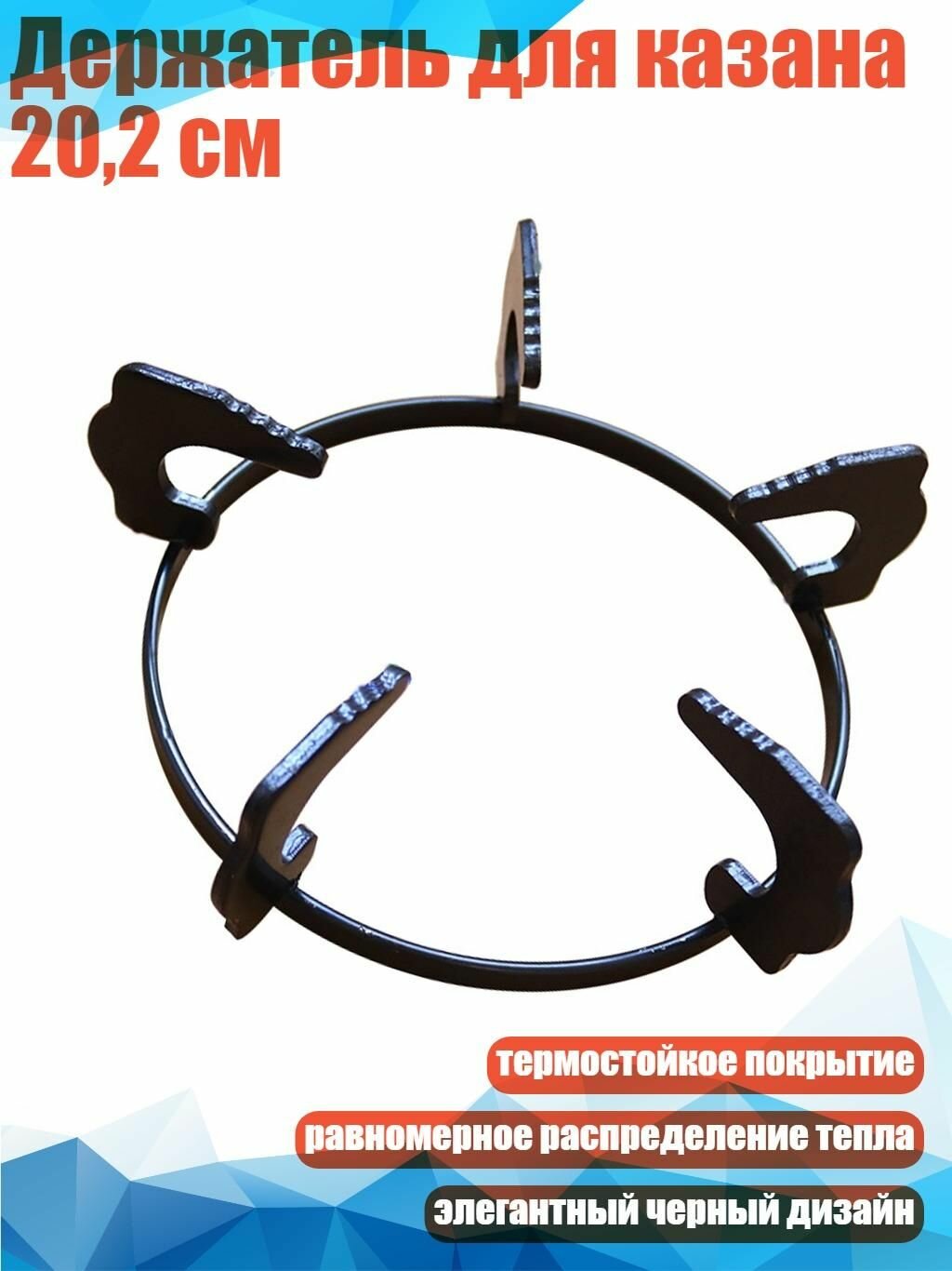 Держатель для казана 20,2 см
