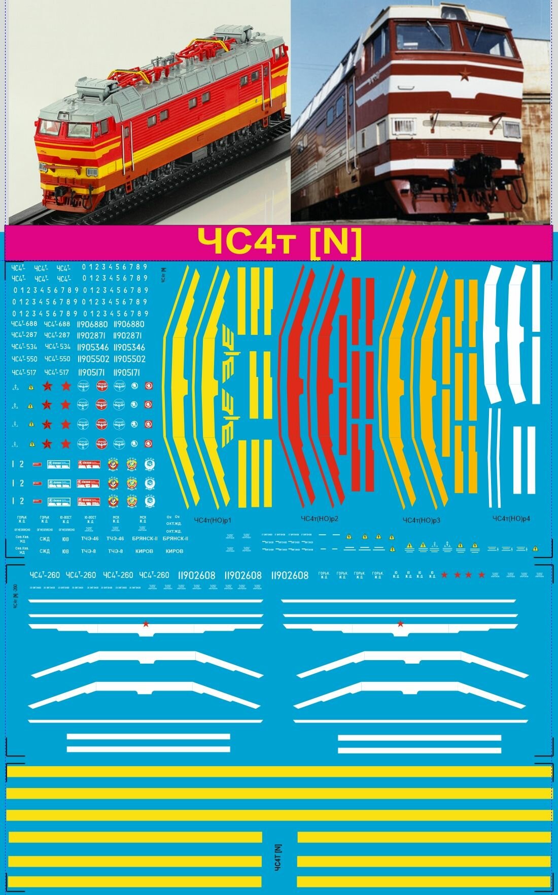 2Д-Декаль ЧС4т; N, 1:160; Эпоха IV-V, СССР-рф.