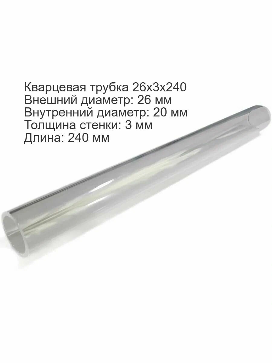 Кварцевая трубка 26х3х240мм