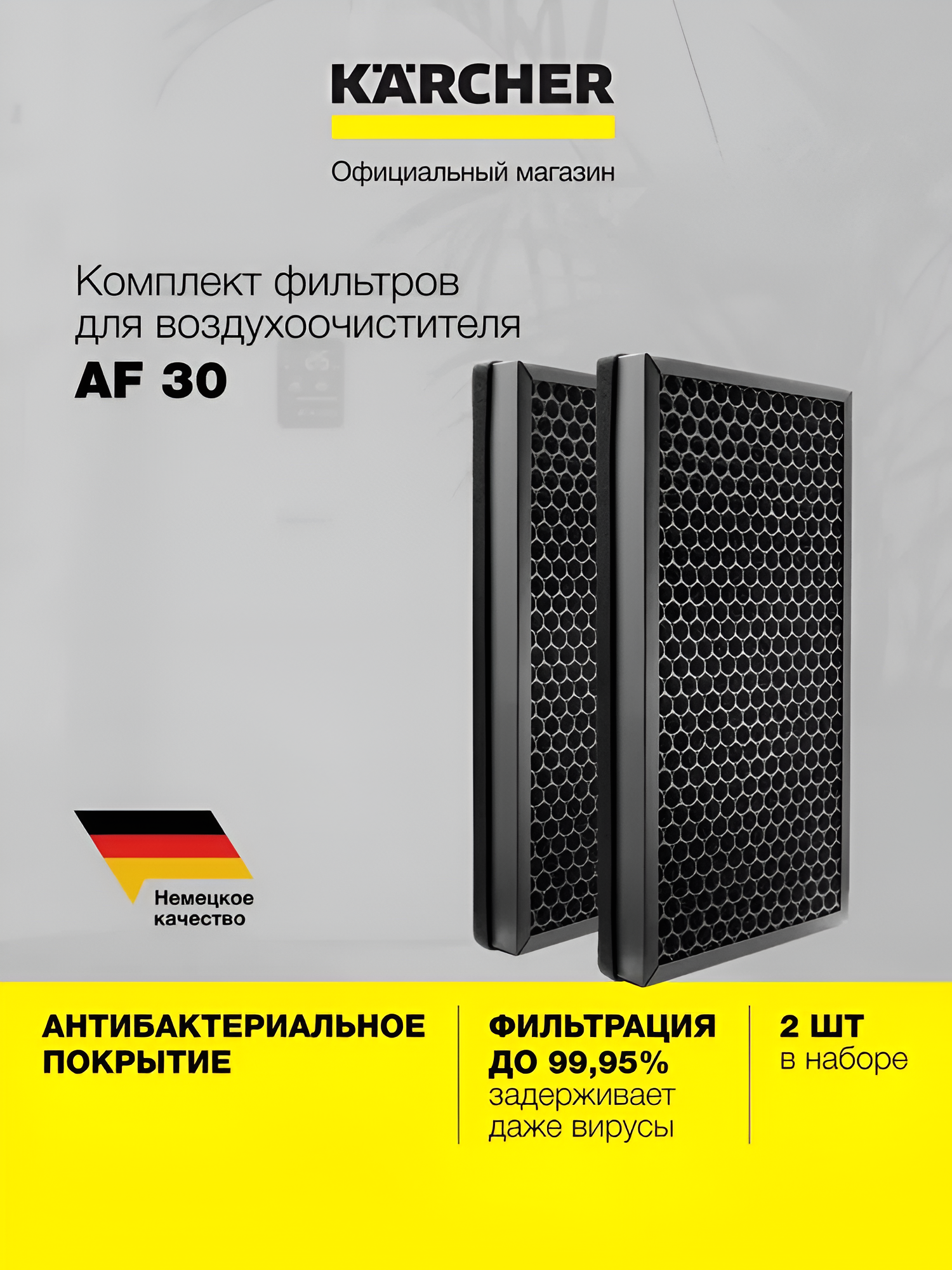 Комплект фильтров H13 для воздухоочистителя Karcher AF 30 (2.863-067.0), угольный с антибактериальным покрытием